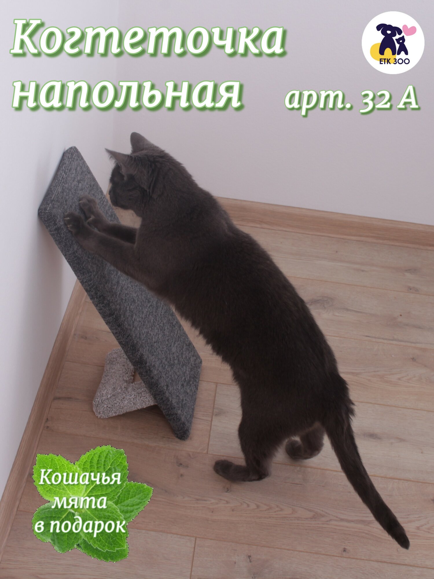 Когтеточка лежанка ковролин Напольная для кошек «Етк Зоо», 50*22*15 см, мята в подарок