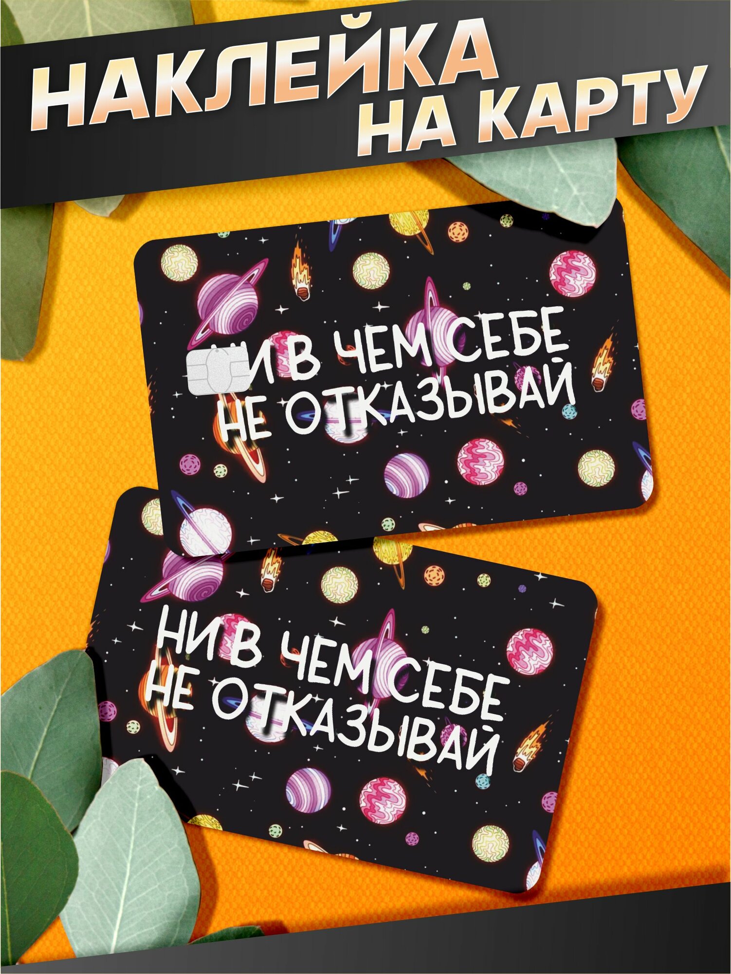 Наклейка на карту банковскую Мотивационная фраза эстетика