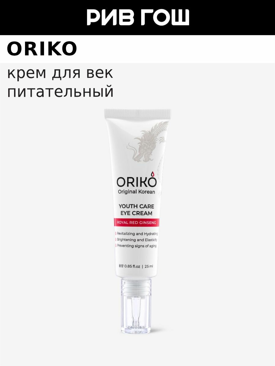ORIKO Крем для век Royal Red Ginseng Youth Care Eye Cream питательный, 25 мл