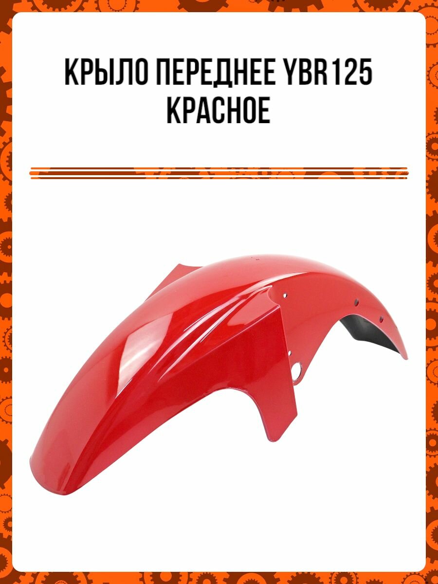 Крыло переднее YBR125 красное