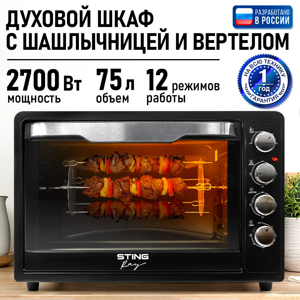 Духовка духовой шкаф мини-печь STINGRAY ST-EO124A 75 литров 12 режимов конвекция вертел шашлычница черный/сталь