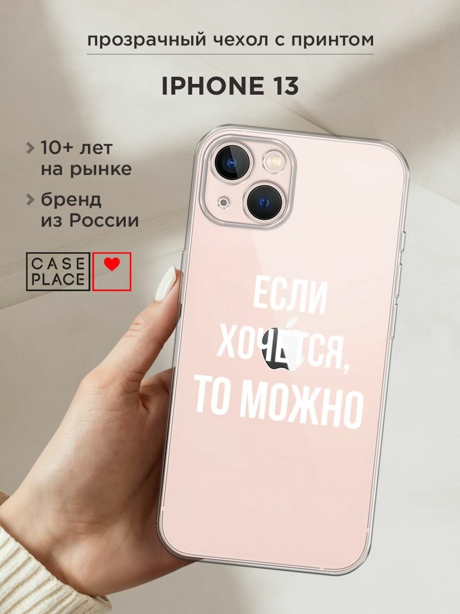 Чехол на Apple iPhone 13 / Айфон 13 с принтом "Если хочется", прозрачный