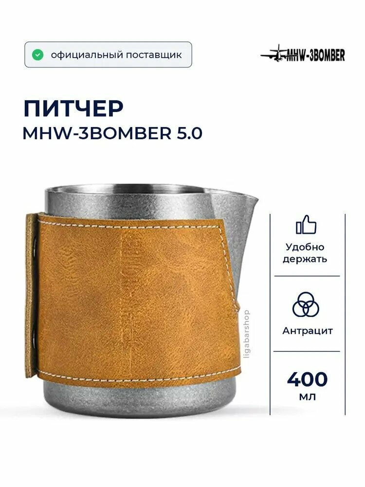 Питчер для латте-арта MHW-3BOMBER, нержавеющая сталь, 400 мл, без ручки, антрацит, с двойным желобом