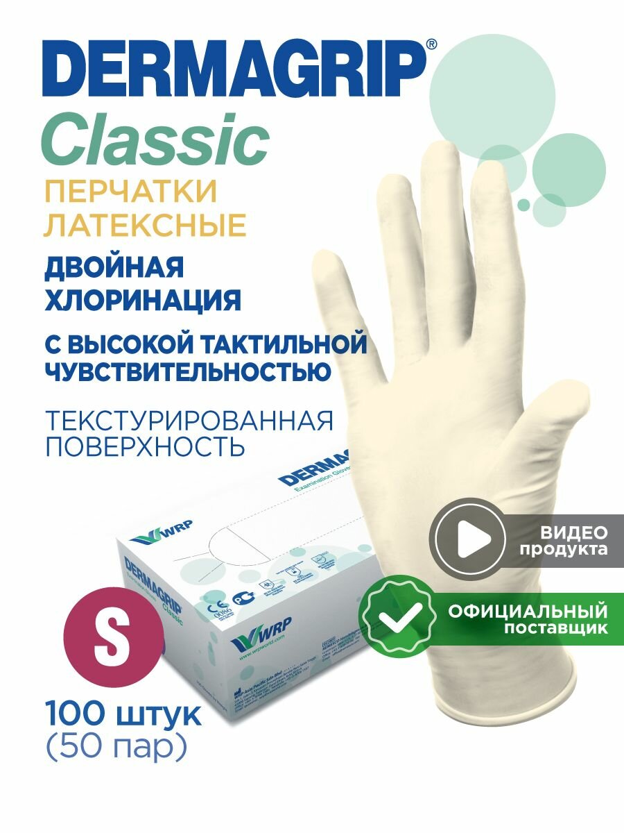 Перчатки медицинские латексные прочные DERMAGRIP CLASSIС S - 100 шт
