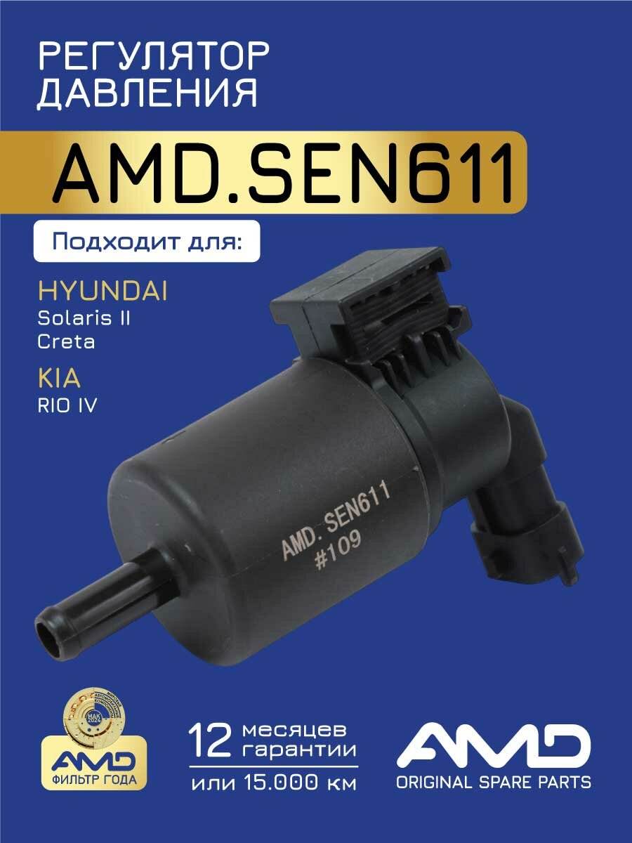 Регулятор давления топлива паров 28910-3F700 AMD. SEN611 для HYUNDAI Solaris II 2017- Creta 1,6 2016- KIA Rio IV 2017-