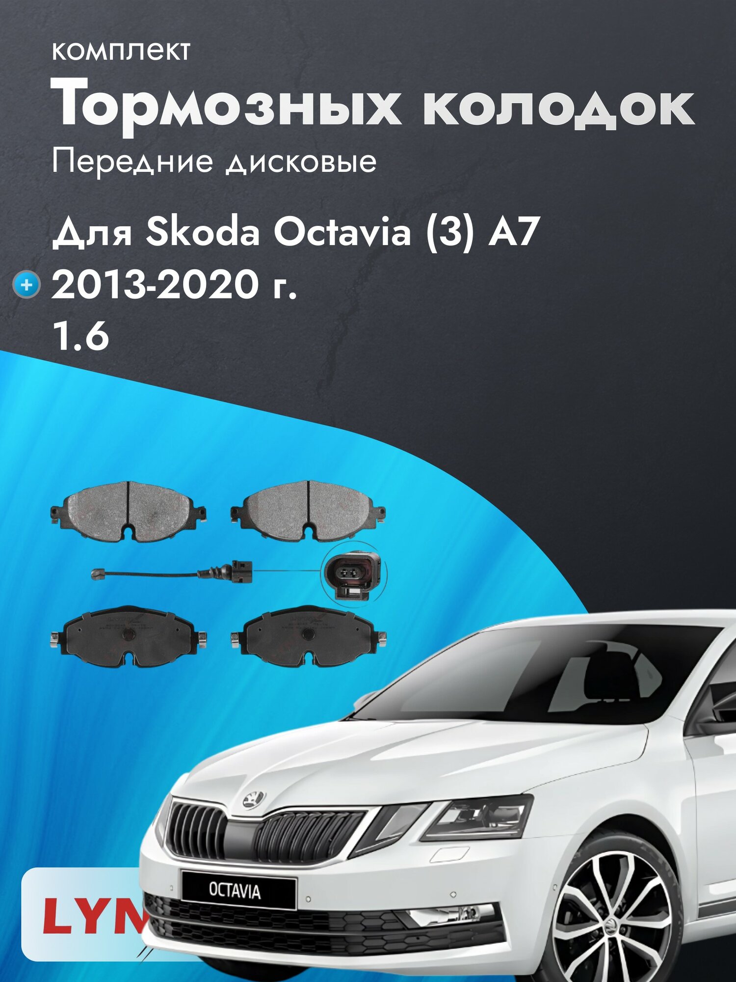 Комплект передних дисковых тормозных колодок для Skoda Octavia (3) A7 1.6 / 2013-2020 / Шкода Октавиа