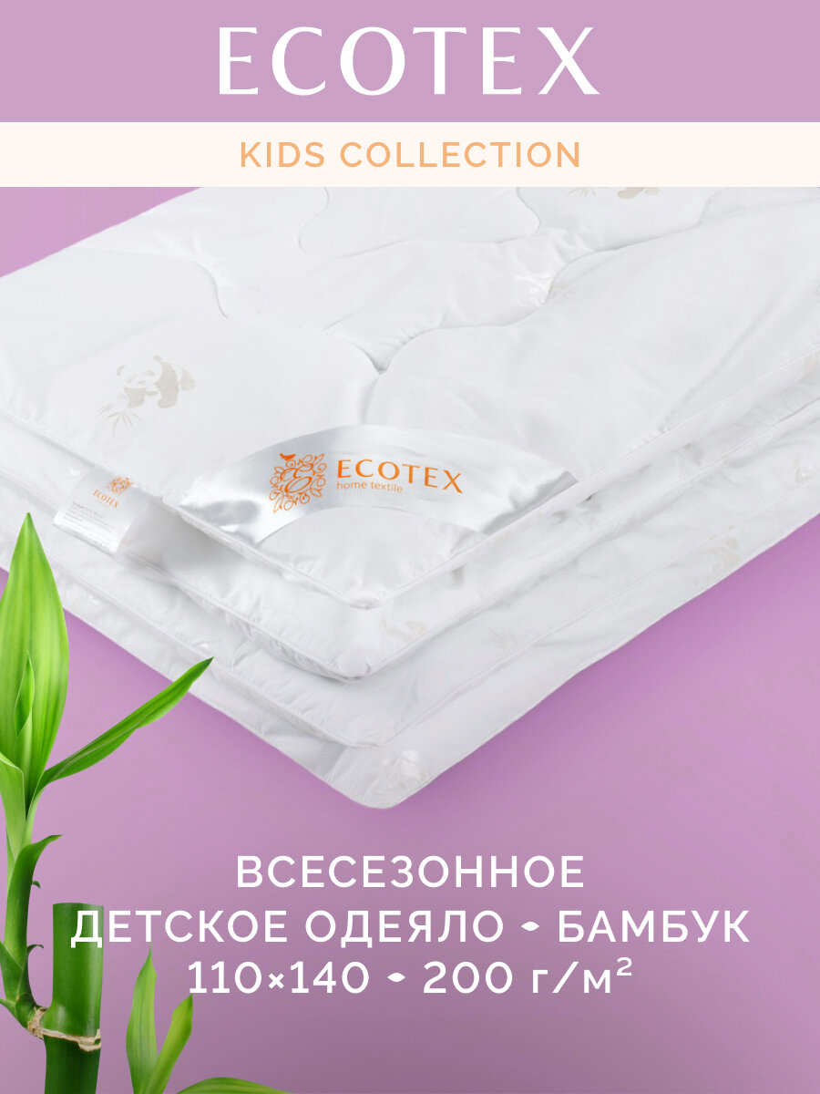 Одеяло бамбук детское (110x140 см) "Бамбук", чехол - перкаль (100% хлопок), Ecotex