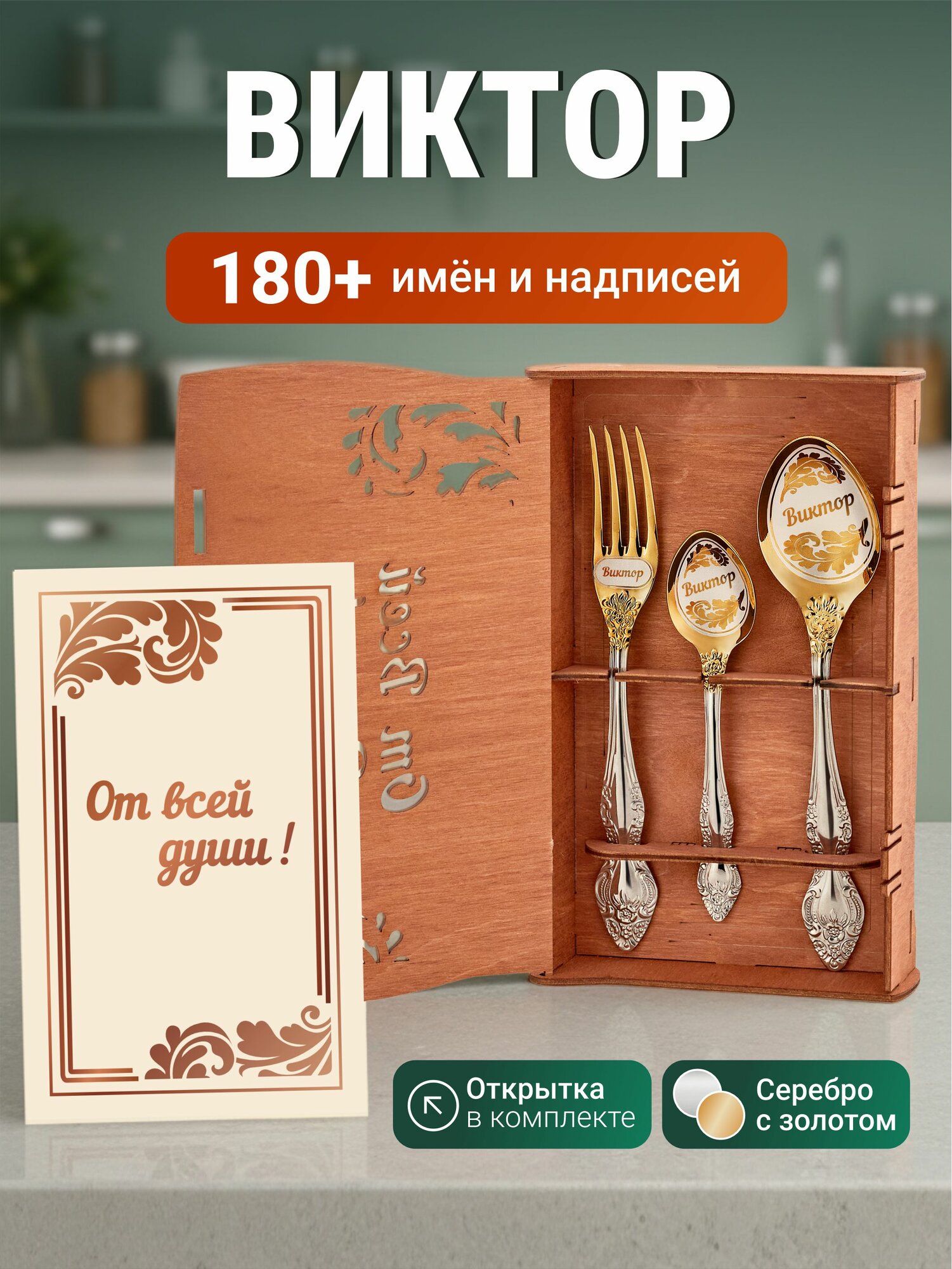 Именной подарок набор приборов Виктор