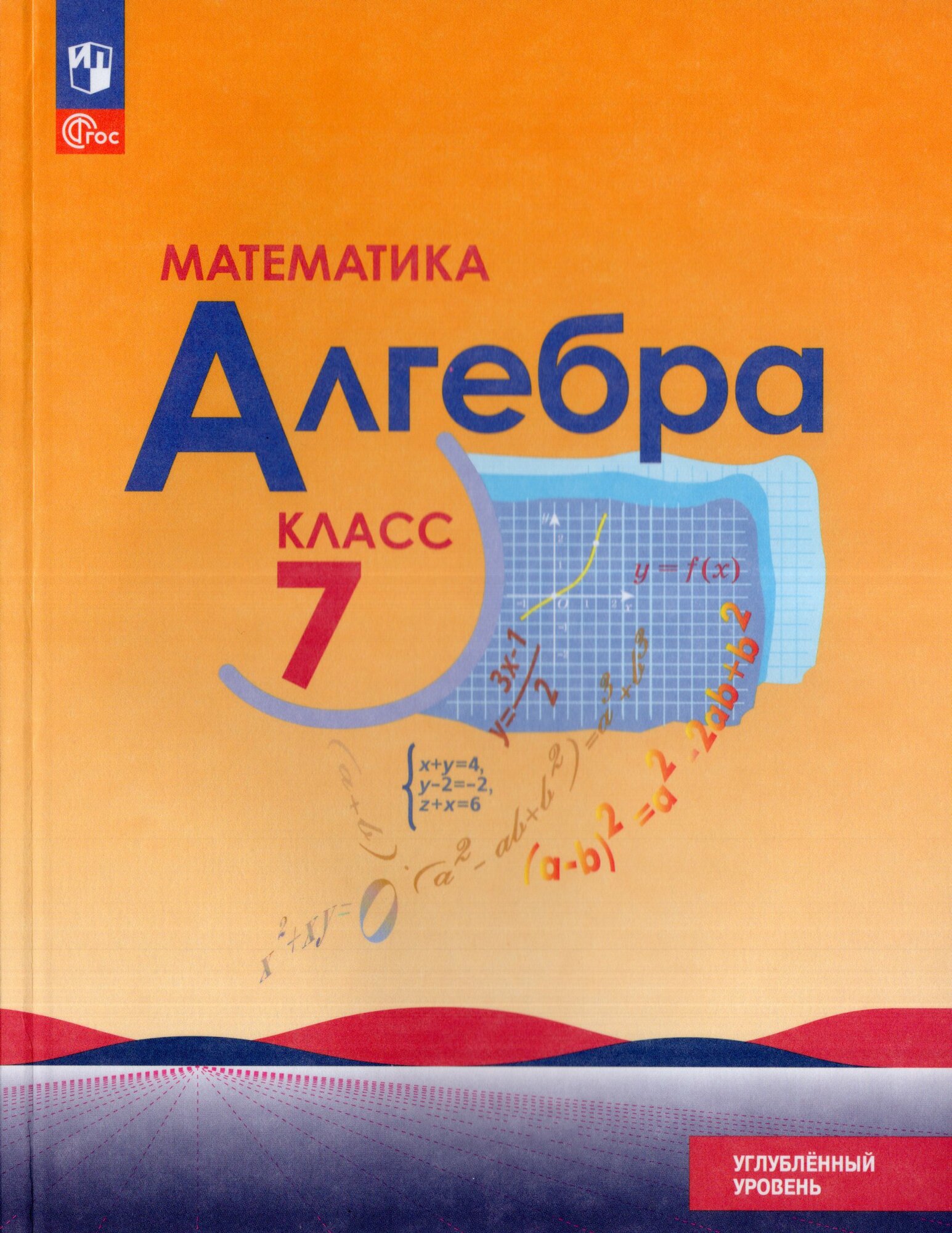 Алгебра. 7 класс. Углубленный уровень. Учебное пособие, 2026, автор Нешков К. И, Макарычев Ю. Н, Миндюк Н. Г, Феоктистов И. Е.