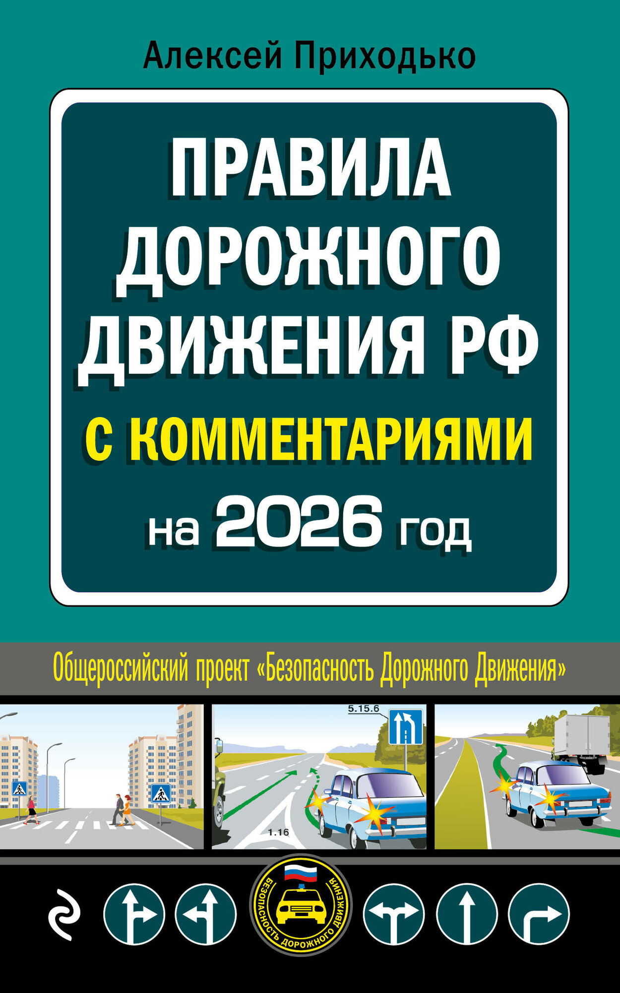 Книга "ПДД с комментариями на 2026 год", автор Приходько А. М, издательство Эксмо
