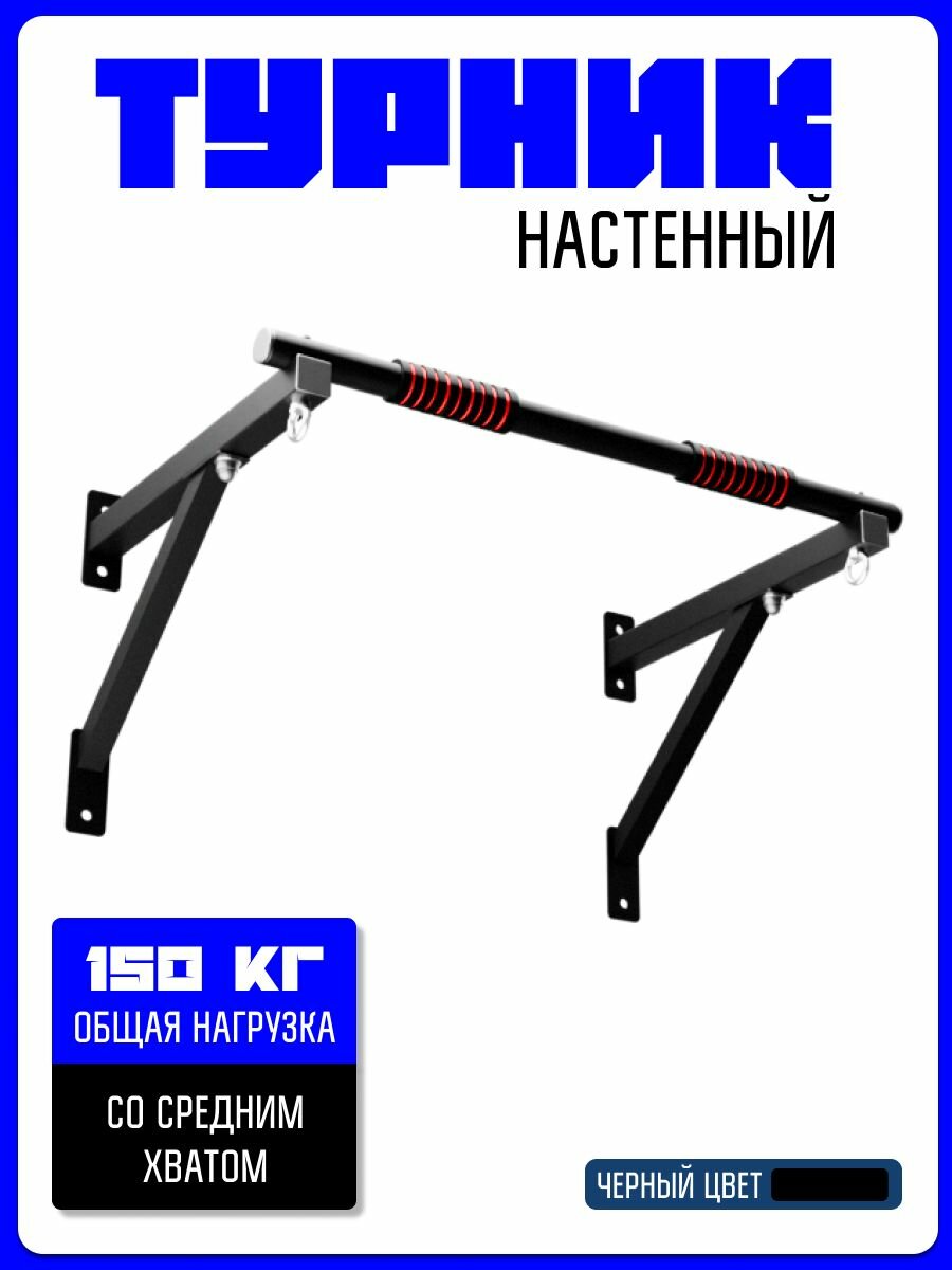 Турник настенный со средним хватом, нагрузка 150 кг, черный цвет