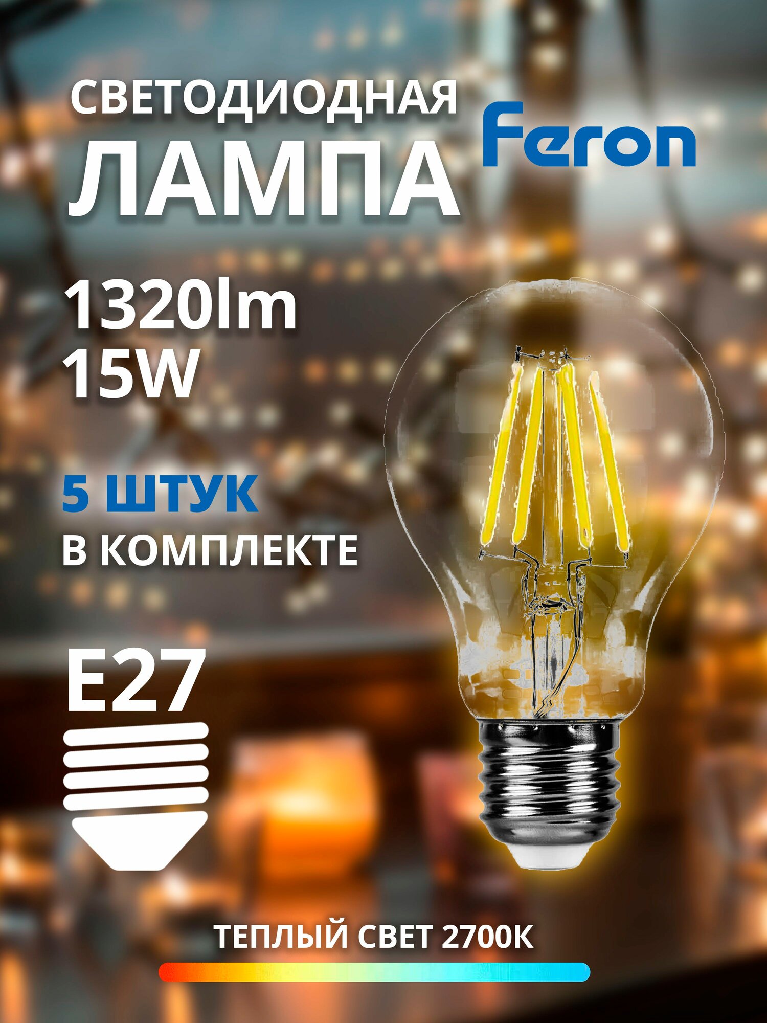 Набор 5 штук Лампа светодиодная Feron 15W 230V E27 2700K LB-615 38241