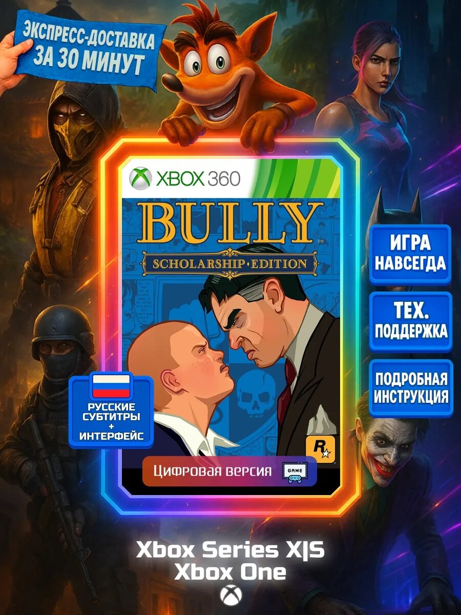Bully: Scholarship Ed One, Series X|S | Экшен и приключения | Русский интерфейс | Цифровая версия