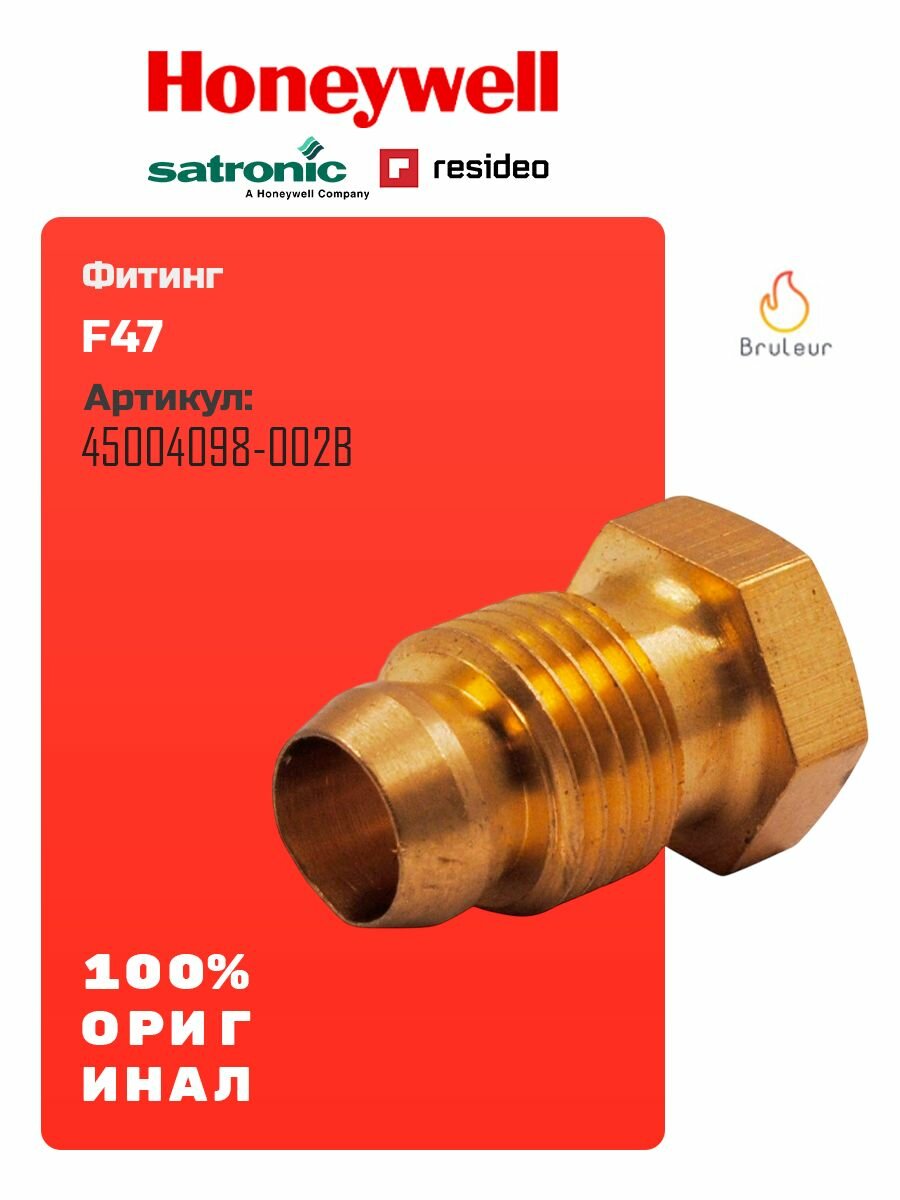 Фитинг F47 Honeywell 45004098-002B