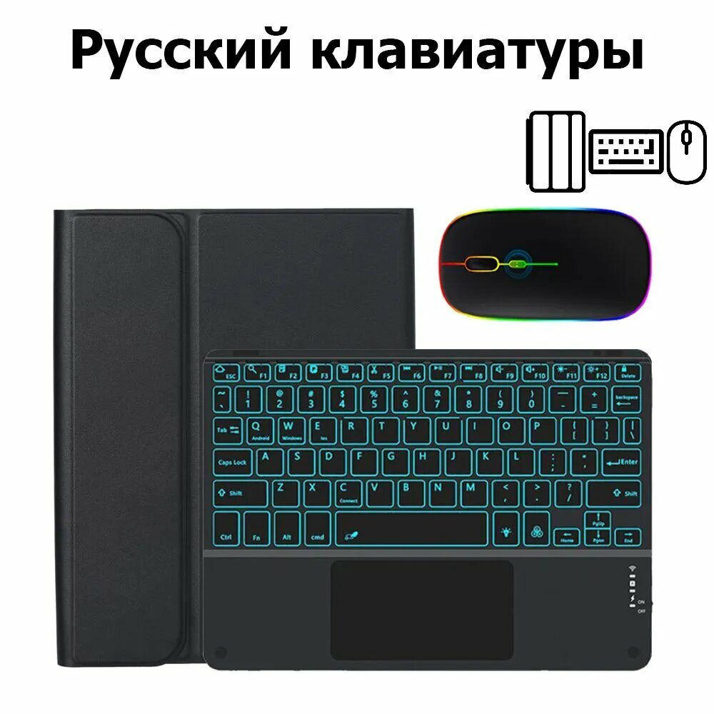Чехол для Redmi Poco Pad 12,1 дюйма, русская клавиатура, c мышь