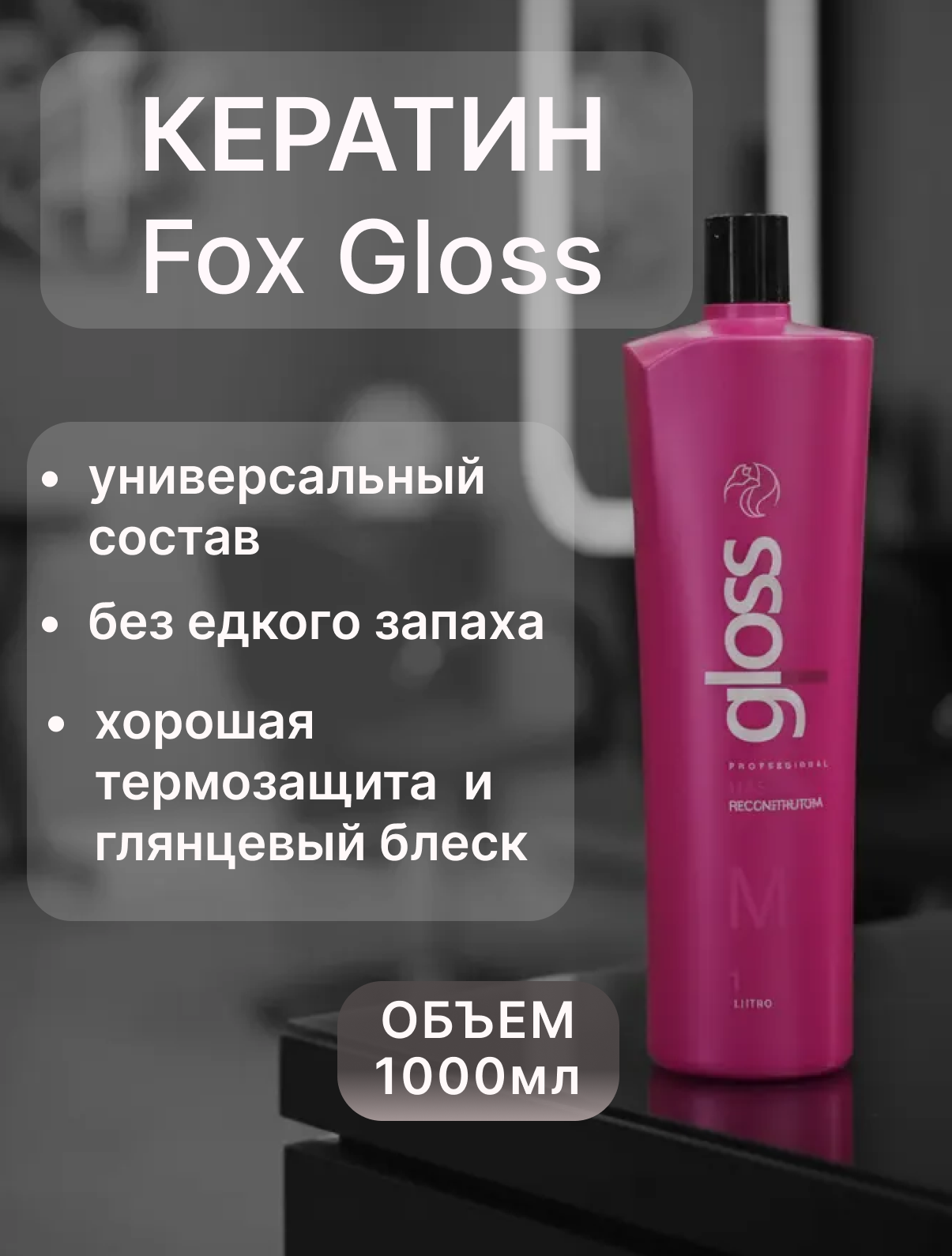 Fox Gloss кератин для выпрямления волос 1000 мл