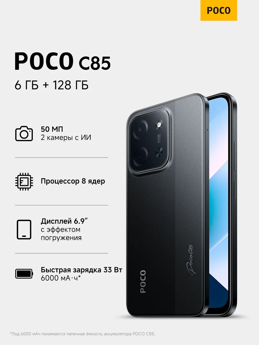 Смартфон Xiaomi POCO C85 RU 6/128 Гб, 2 nano SIM, NFC, Black, черный