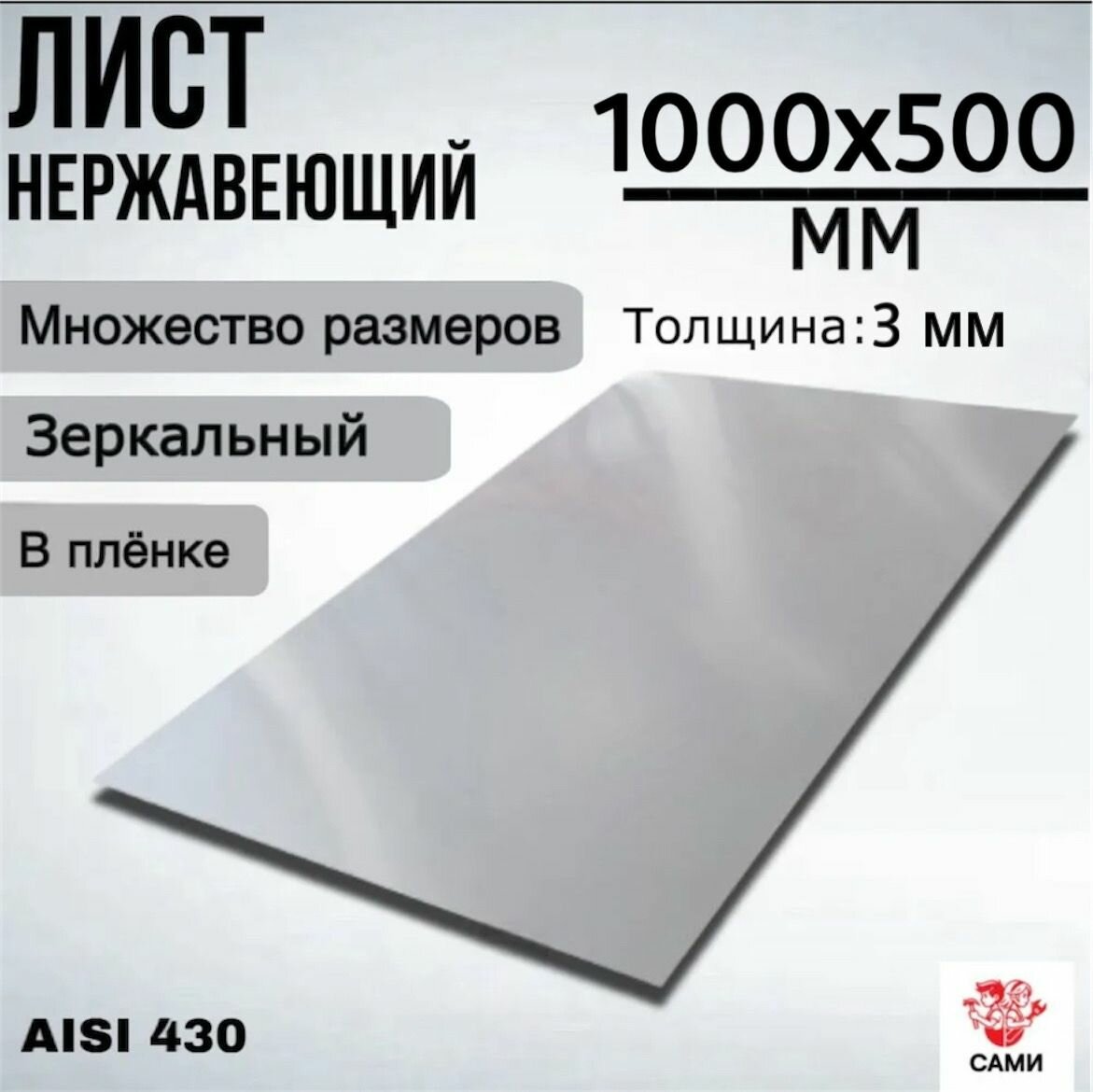 Лист нержавеющий AISI 430 1000х500х3мм зеркальный