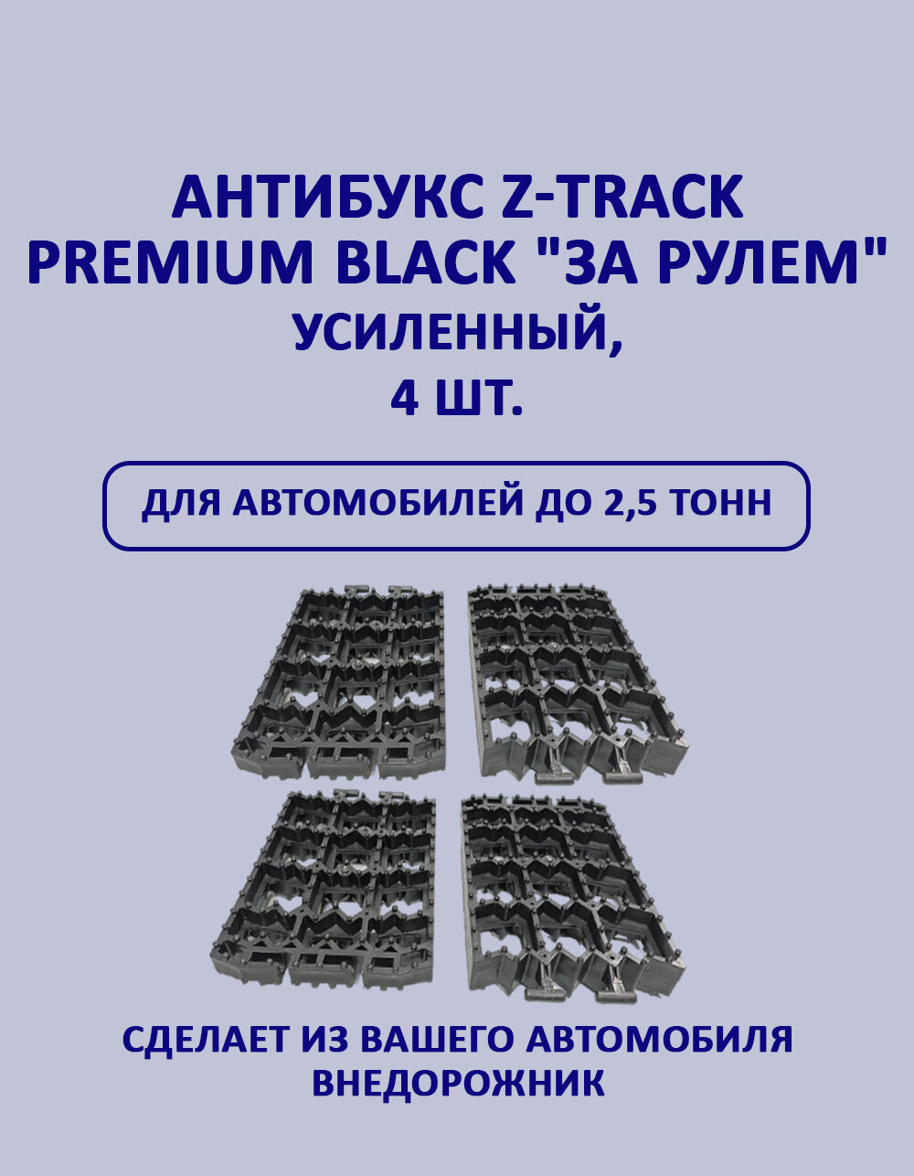 Антибукс Z-Track Premium Black "За Рулем" усиленный, 4 шт.