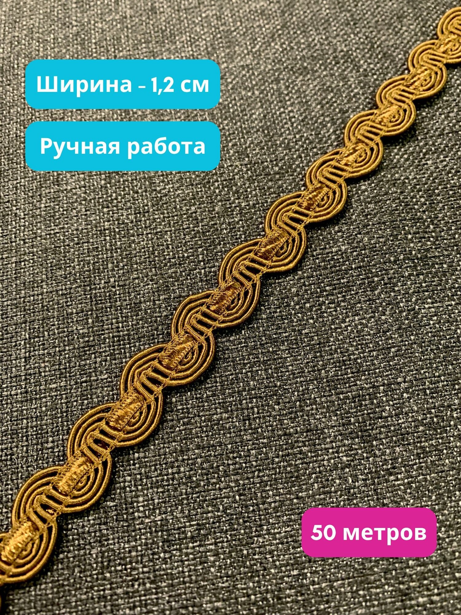 Тесьма декоративная "Змейка", ручная работа, длина 50 м, ширина 1.2 см