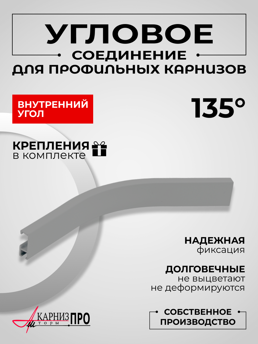 Угловое соединение KarnizPRO, для профильного алюминиевого карниза, 135°, серебро