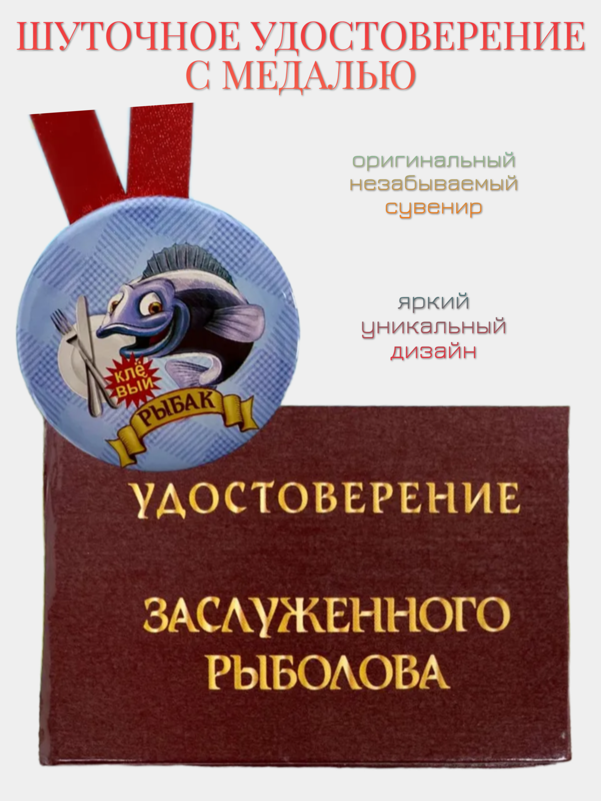 Набор шуточный: удостоверение "Заслуженного рыболова" и медаль с атласной лентой "Клёвый Рыбак"