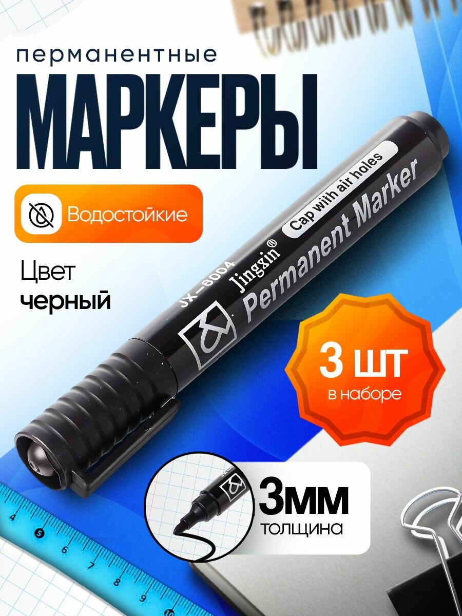 Маркер черный перманентный водостойкий набор 3 шт.
