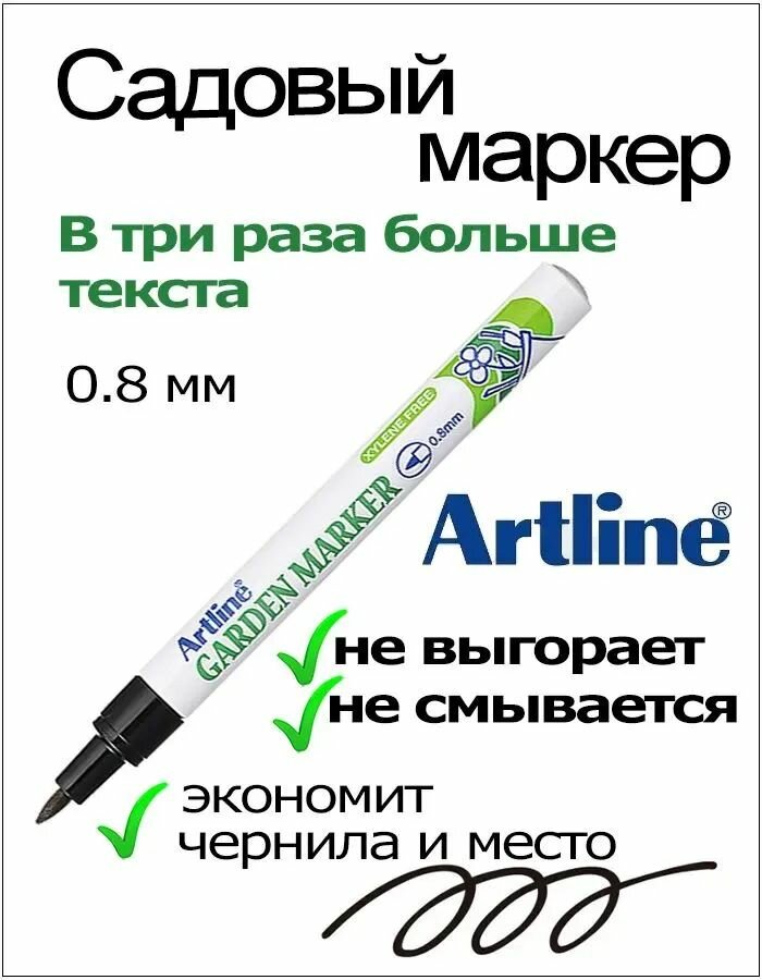 Садовый маркер Artline GARDEN MARKER EK-780 0,8мм Черный