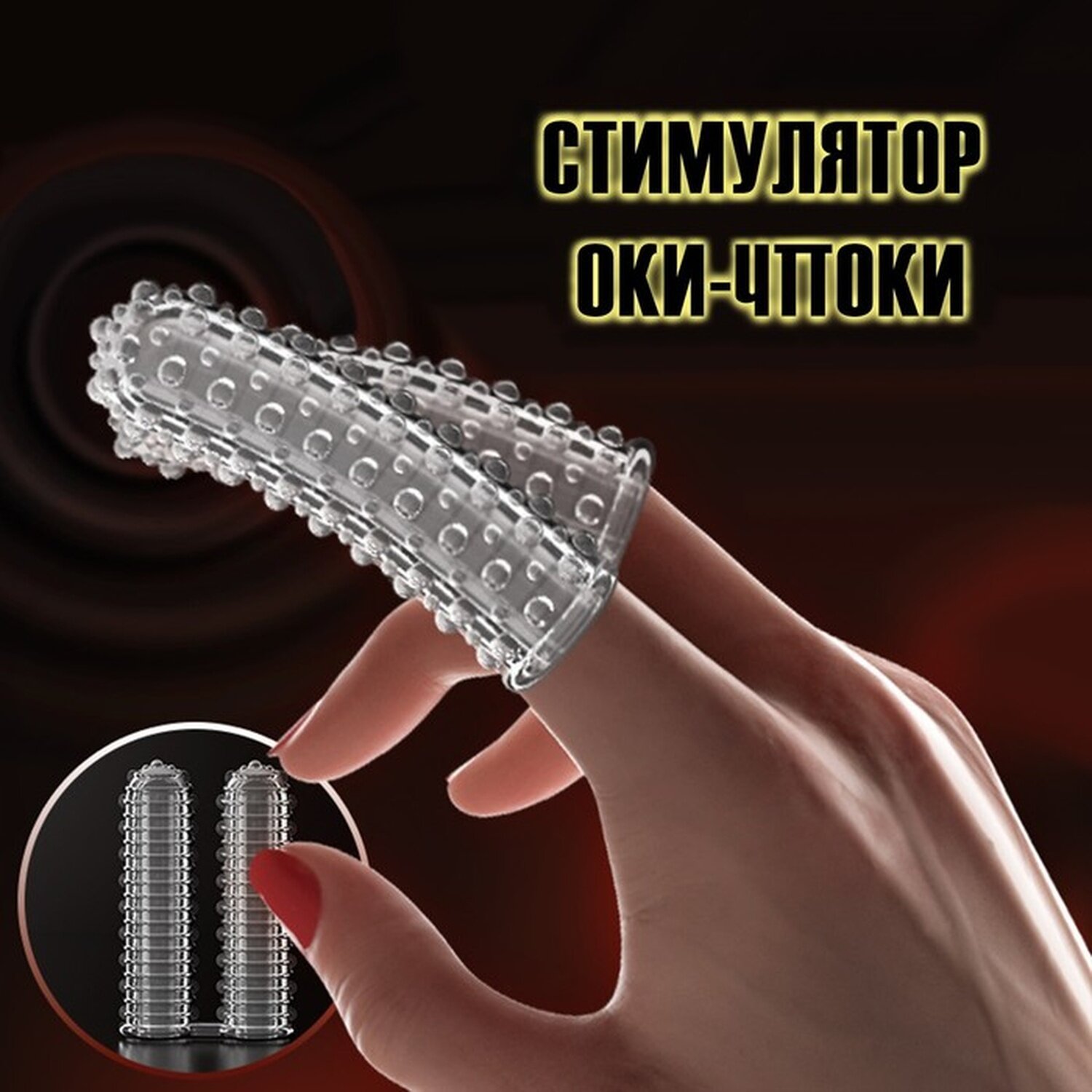 Стимулятор для прилюдий, гелевый силикон, двухсторонний рельеф, прозрачный