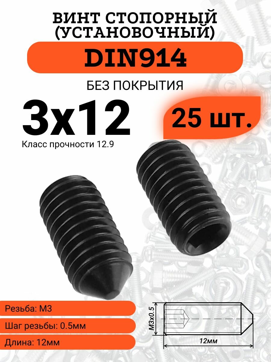 Винт установочный М3х12 класс прочности 12.9, без покрытия, DIN914, 25 шт.