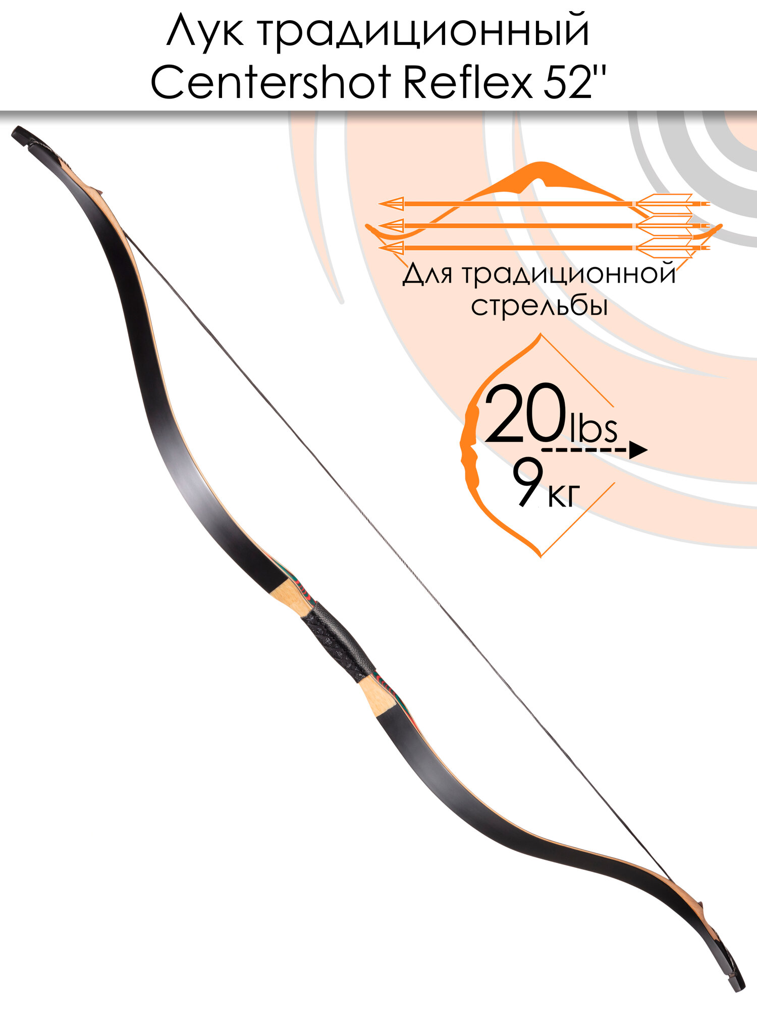 Лук традиционный Centershot Reflex 52" 20#; Усилие натяжения: 20 фунтов