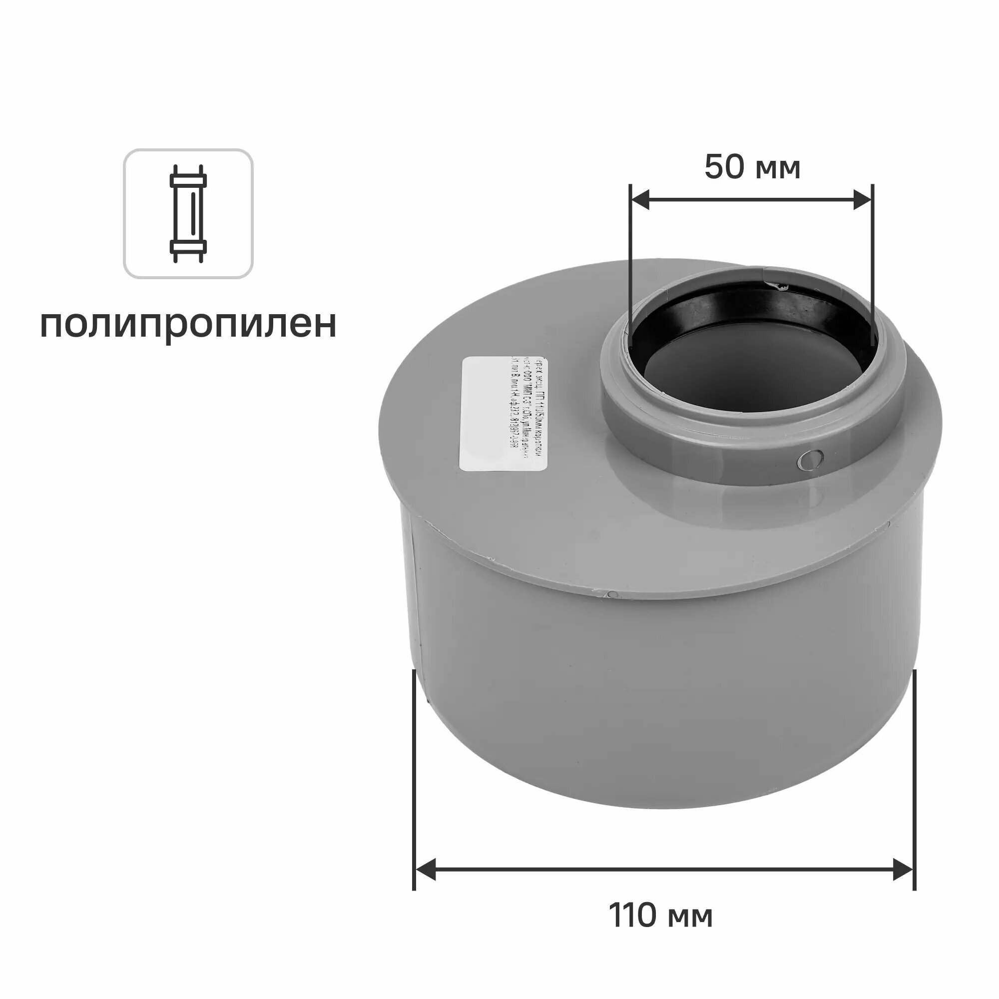 Мультимирпласт Переход эксцентрический 110/50переходник для труб водоснабжения