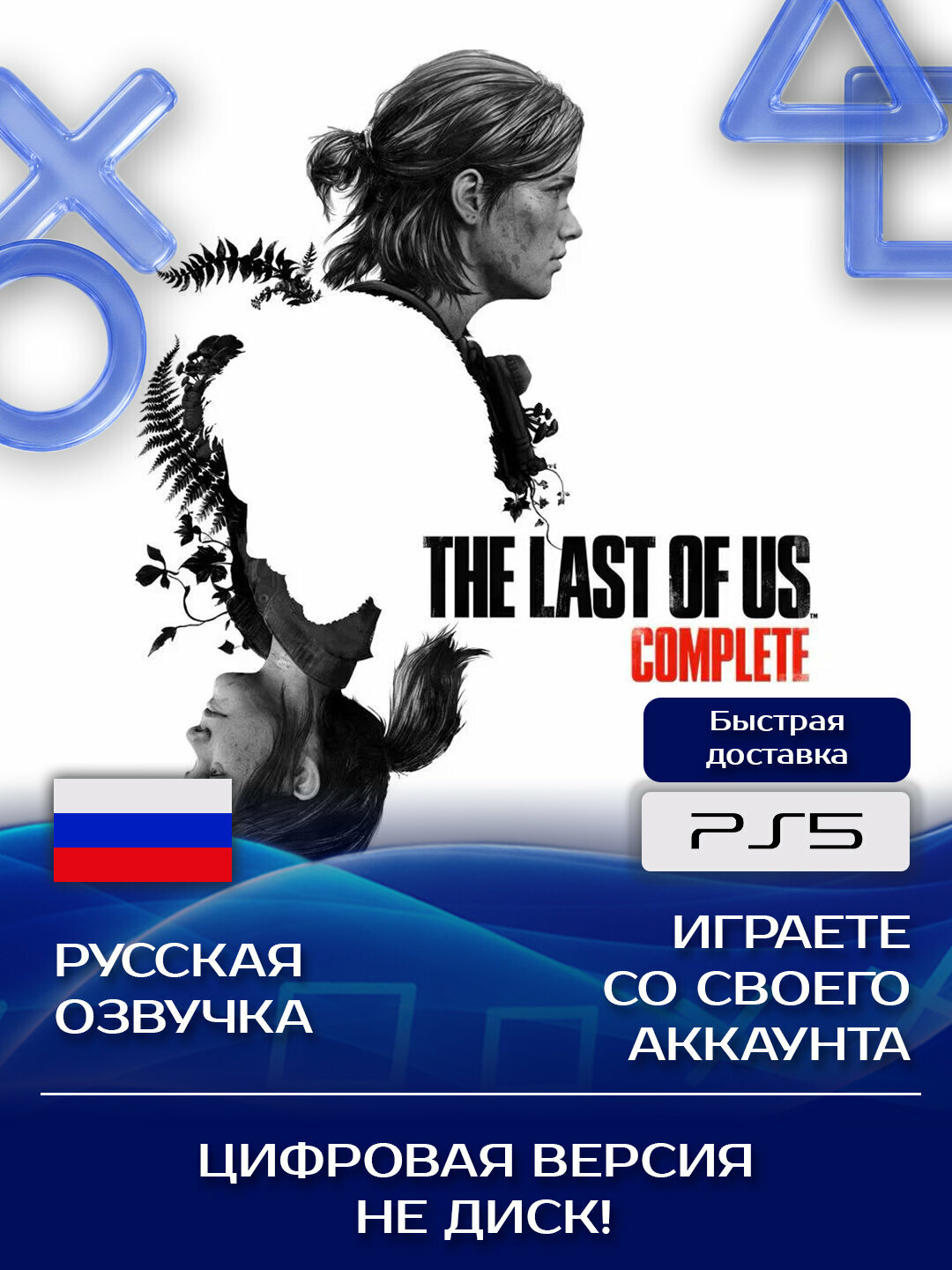 Набор игр The Last of Us Complete (1&2) для PlayStation PS5 - TLOU 1 Remake & TLOU 2 Remastered