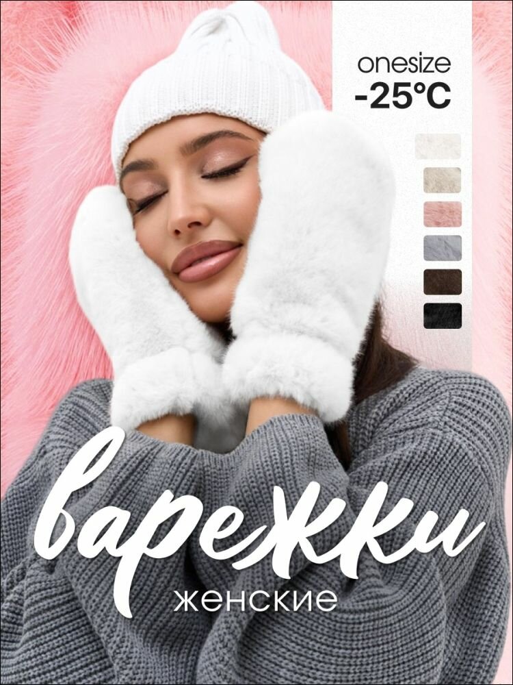 Варежки для женщин