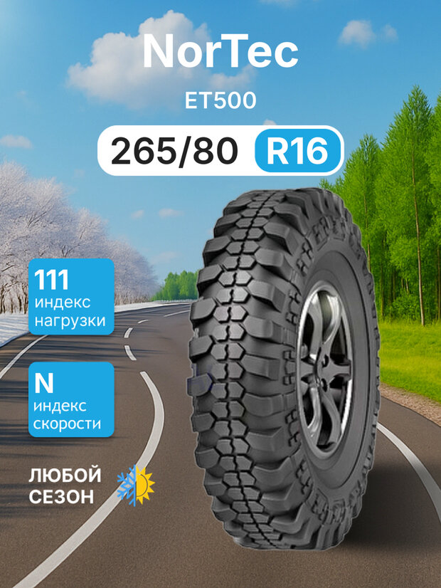 Всесезонная шина NorTec ET500 265/80-16(33x10,5-16) 111N TL POR