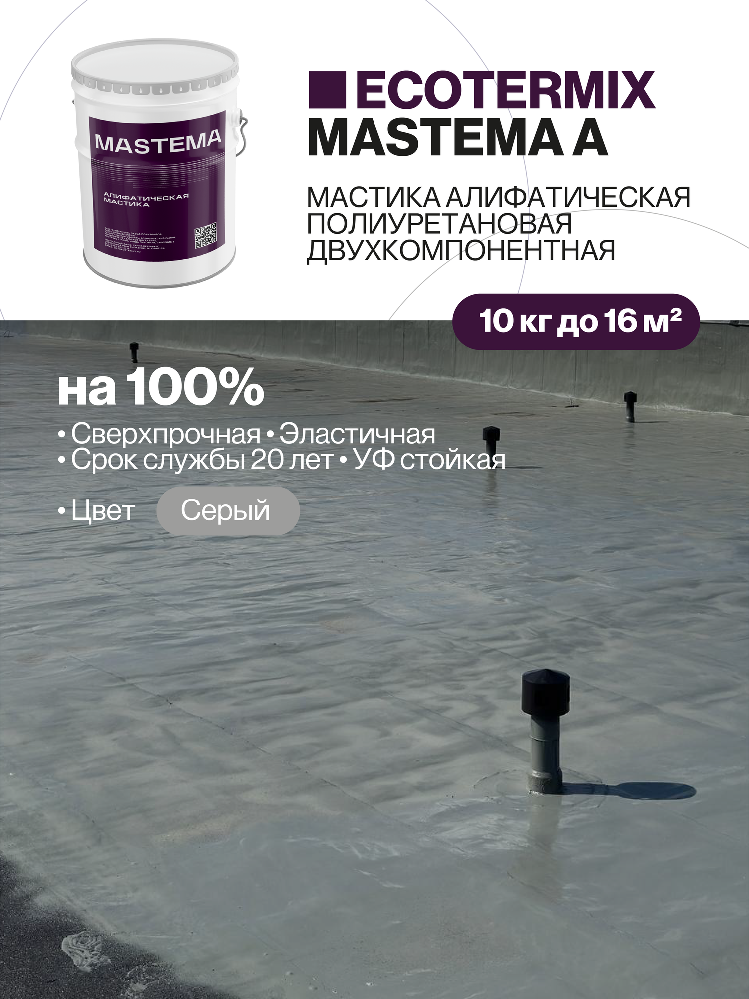 Мастика гидроизоляционная, УФ-стойкая сверхпрочная и эластичная гидроизоляция, срок службы 20 лет, 10 кг