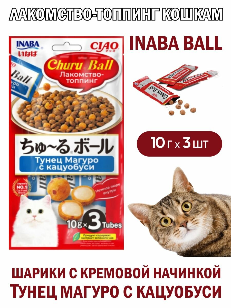 Inaba Ball лакомство-топпинг для кошек шарики с кремовой начинкой тунец Магуро с кацуобуси 10г*3шт