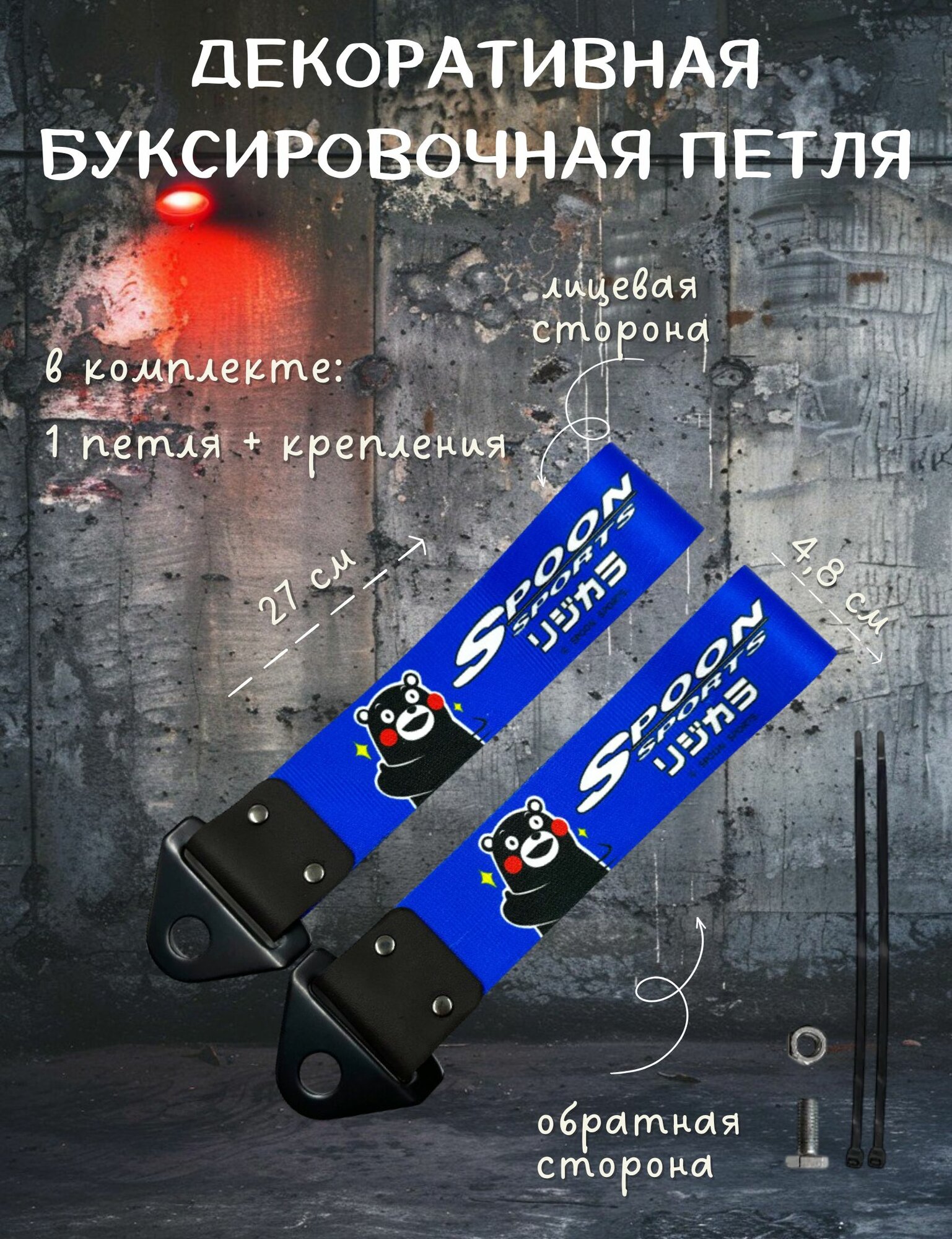 Декоративная буксировочная петля, трос JDM 27 см