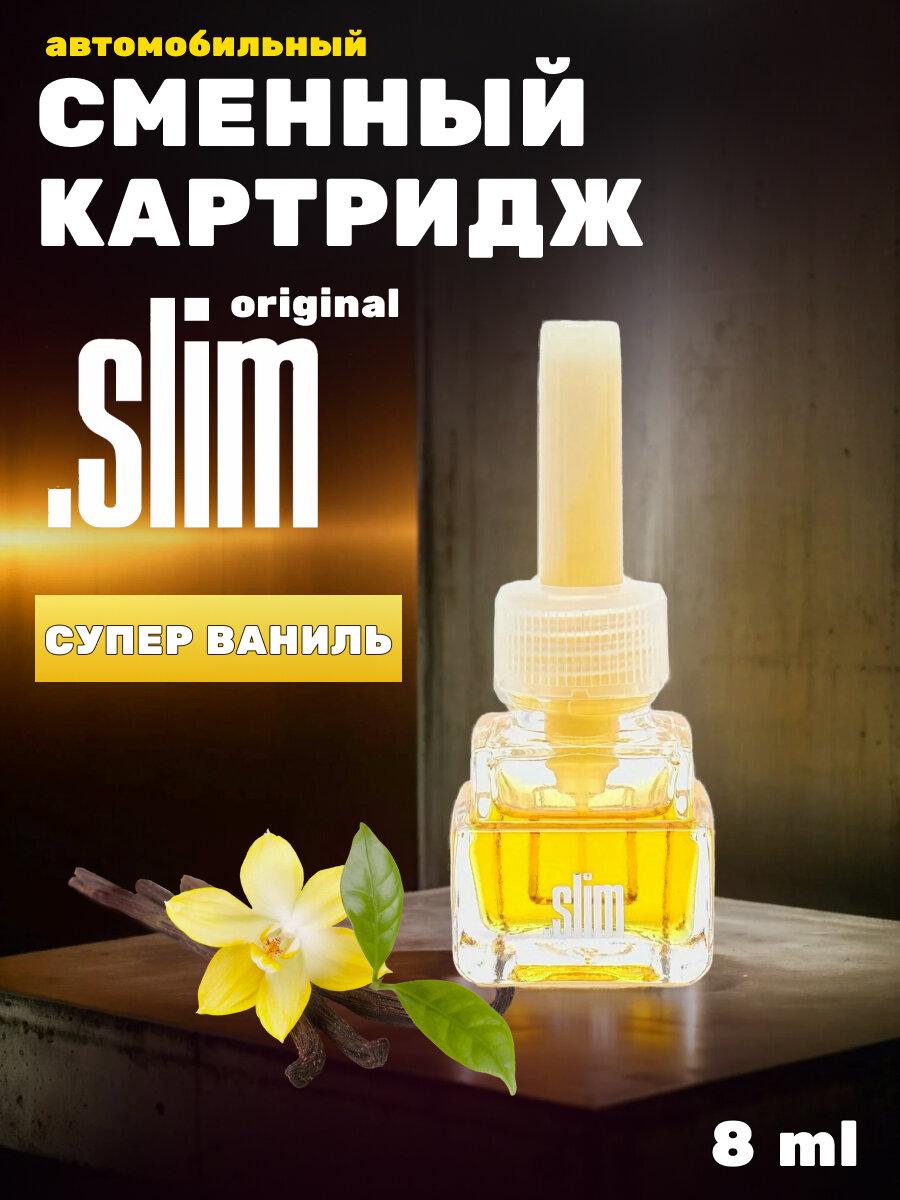 Ароматизатор для автомобиля (сменный) SLIM Супер ваниль, 8 мл