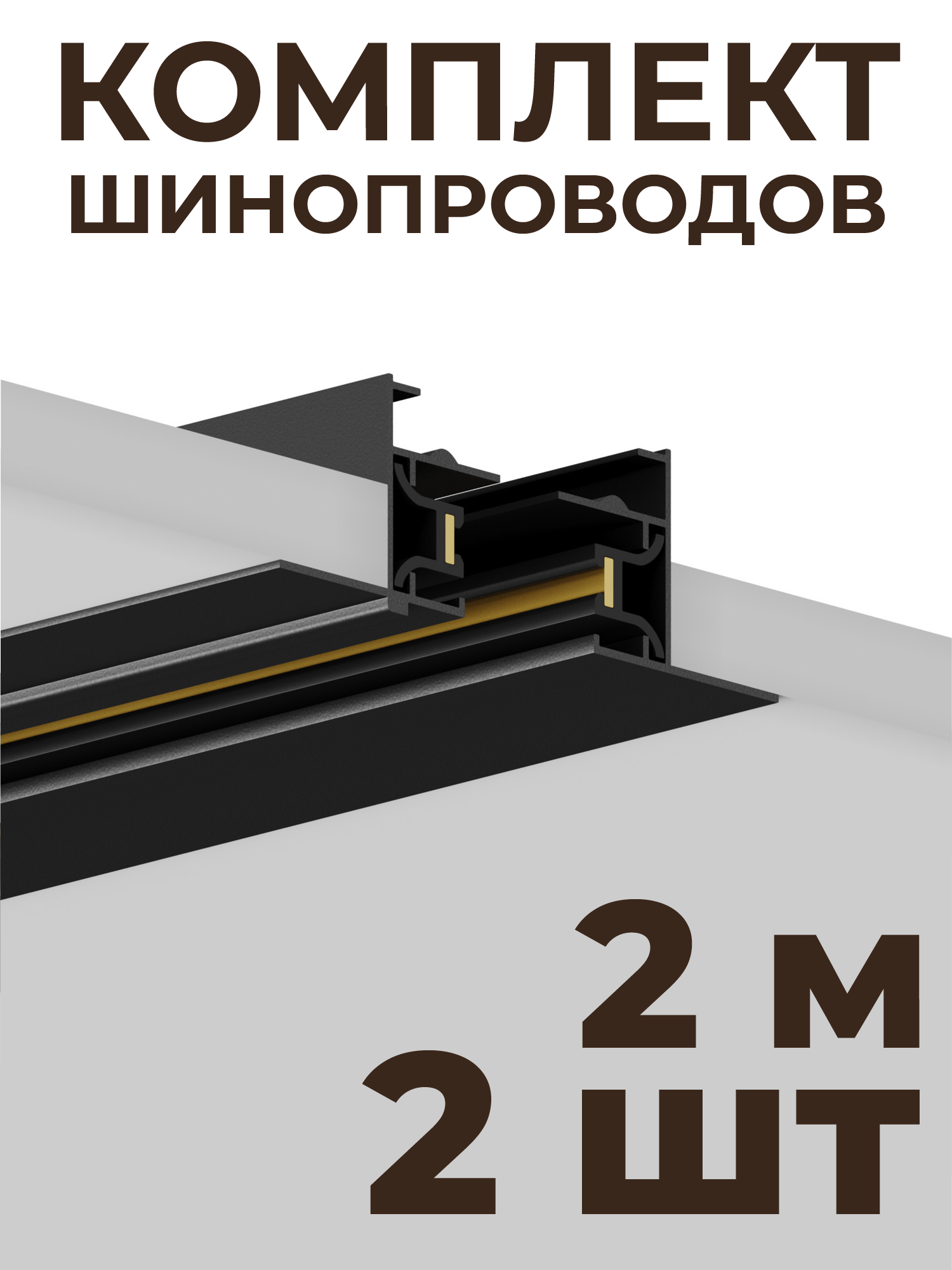 Шинопровод Skylite HSBL_0012 встраиваемый Однофазный 220В-2м, чёрный (комплект 2 шт)