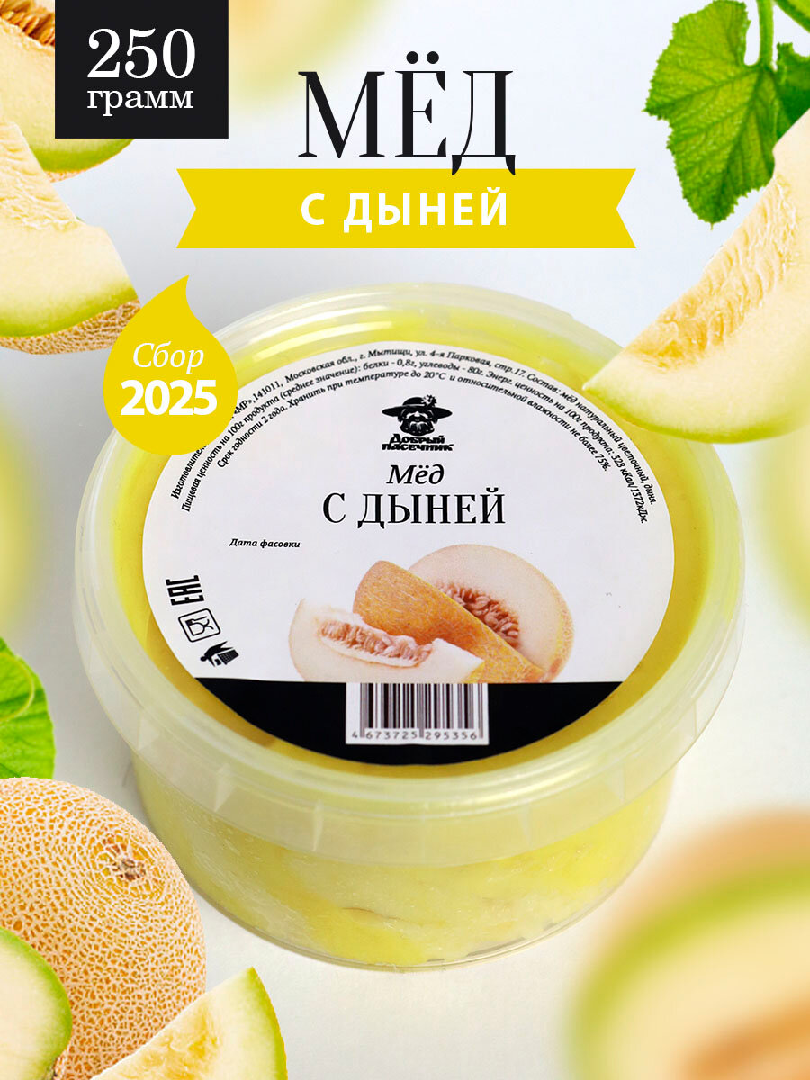 Мед с дыней 250 г, натуральный десерт, с сублимированными ягодами