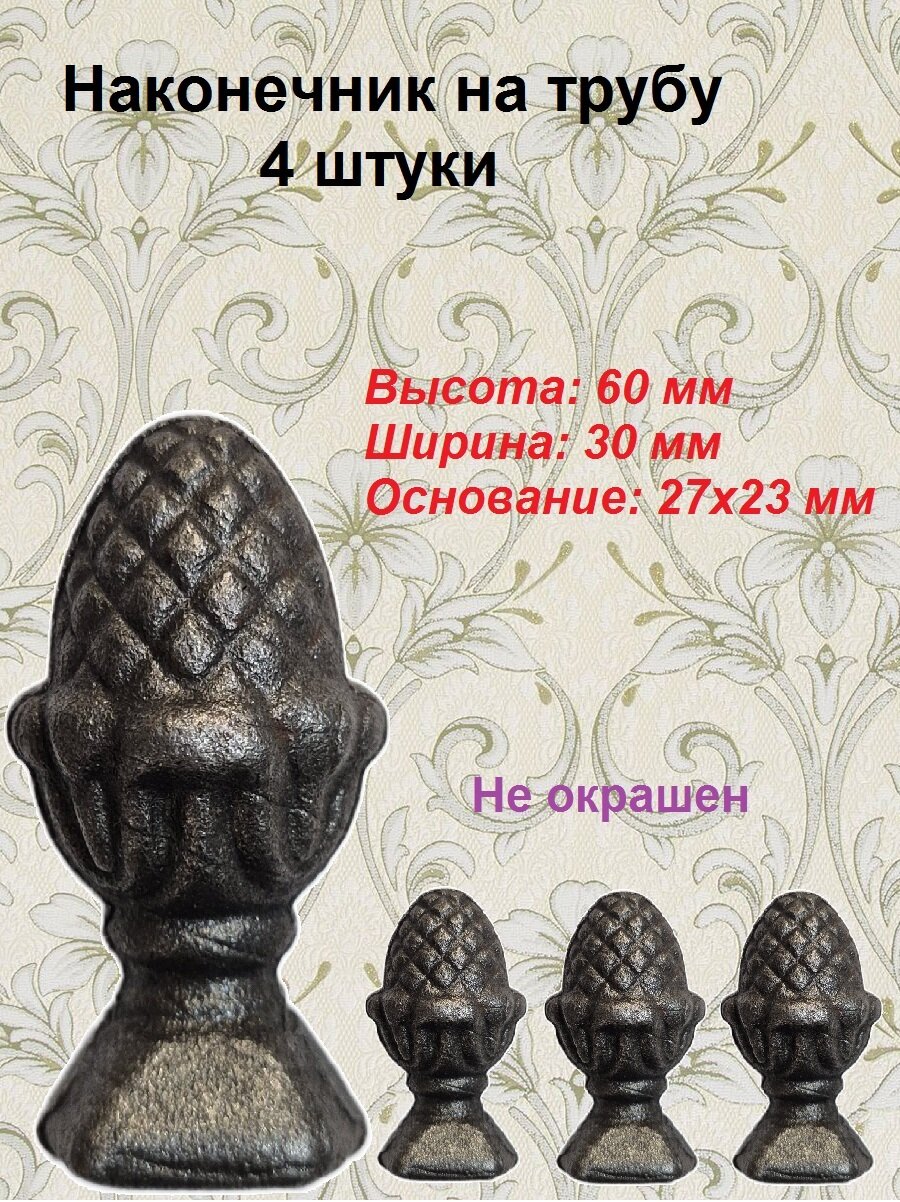 Кованый наконечник. Шишка (4 шт)