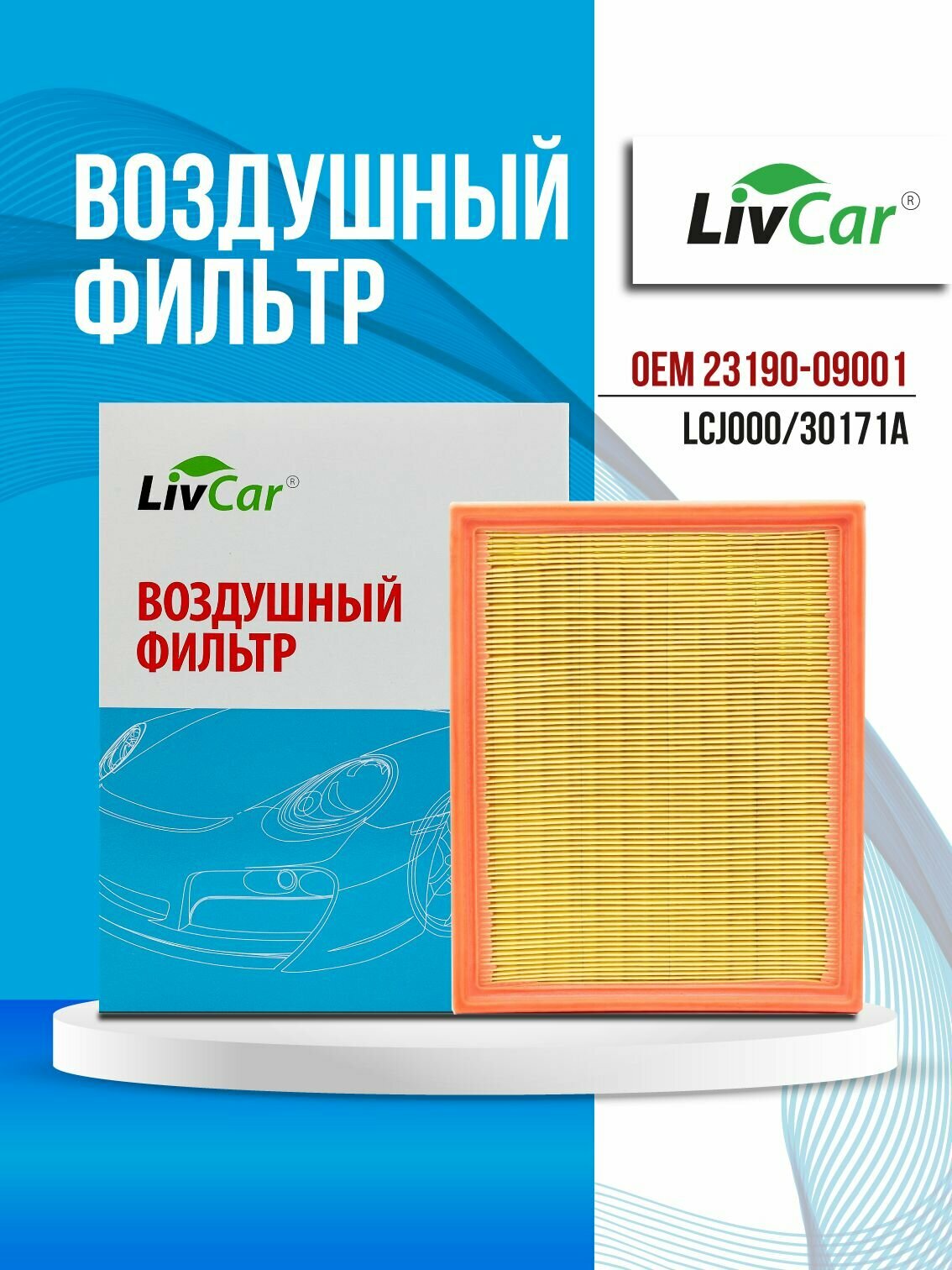 Фильтр воздушный LivCar OEM 23190-09001 SSANGYONG