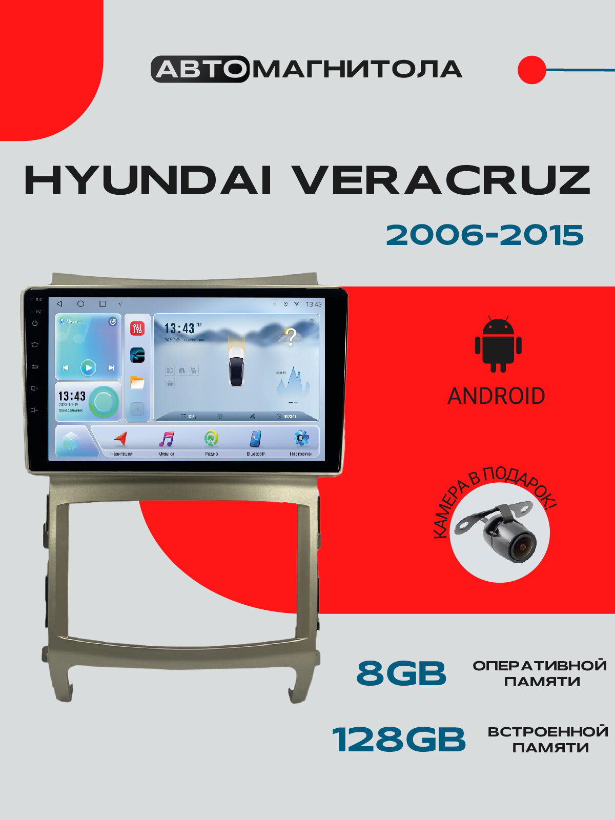 Магнитола Android Hyundai Veracruz Хендай Веракруз 2006-2015, 8/128ГБ, планшет / Хендай Веракруз