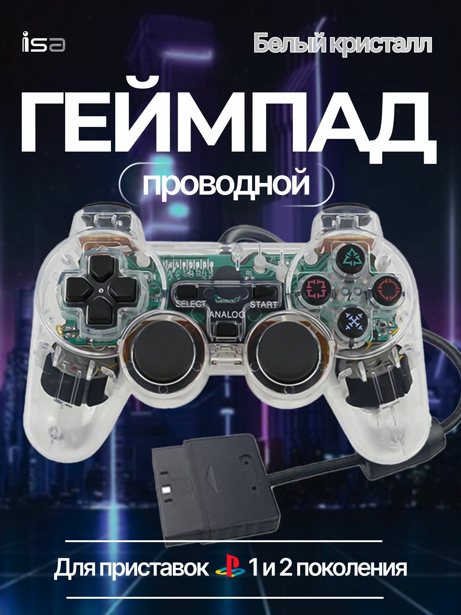 Проводной геймпад (джойстик) для игровой приставки ПС2 и ПК, белый кристалл