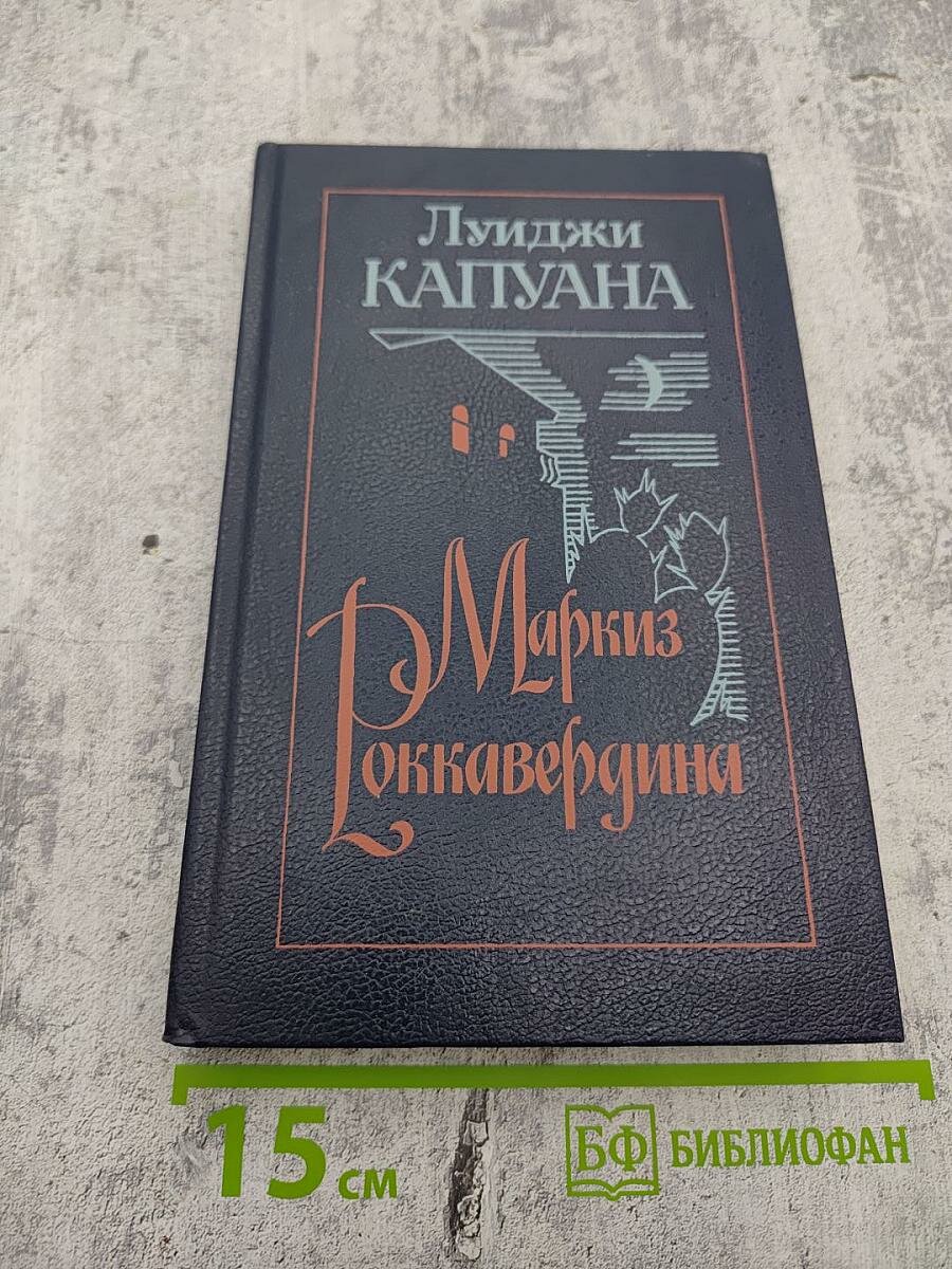 Маркиз Роккавердина. Роман. Рассказы