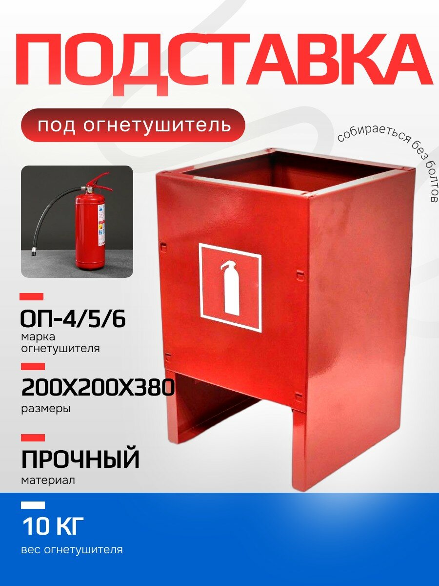 Подставка под огнетушитель П-15 для ОП-4, ОП-5, ОП-8, ОУ-3, ОУ-5, ОВЭ-4 (0.5 мм)