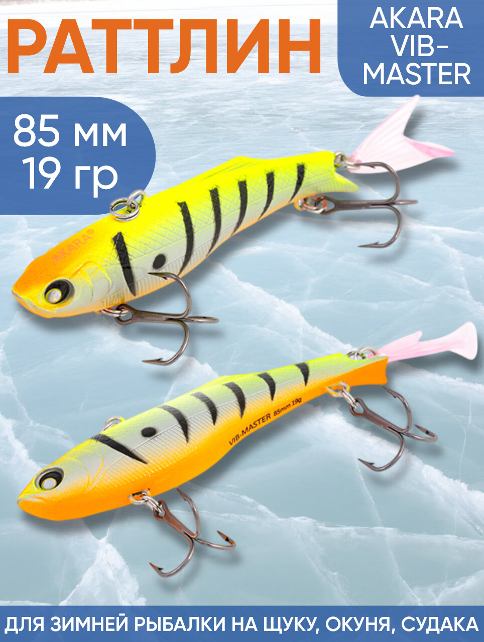 Раттлин Akara Vib-Master 85мм, 19гр, цвет A6, для зимней рыбалки на щуку, окуня, судака
