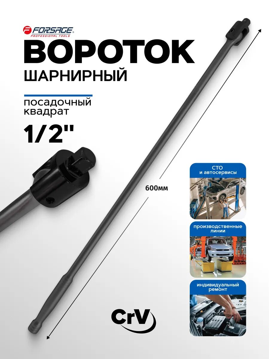 Вороток шарнирный 1/2" 600мм