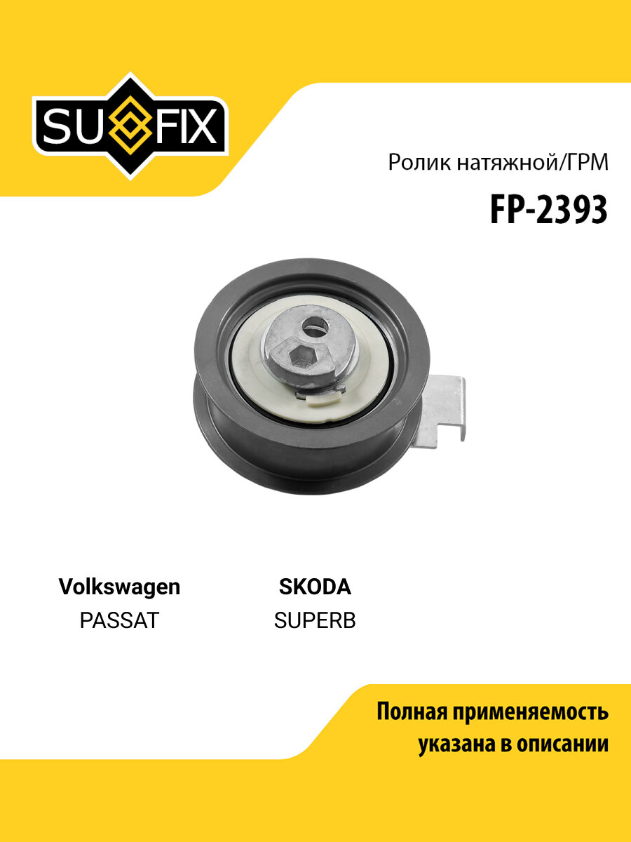 Ролик ремня ГРМ для Volkswagen PASSAT / SKODA SUPERB / AUDI A4, A6 / SUFIX FP-2393